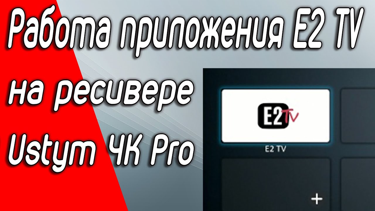 Работа приложения E2TV на Uclan Ustym 4K Pro Denys OS. Трансляция ...