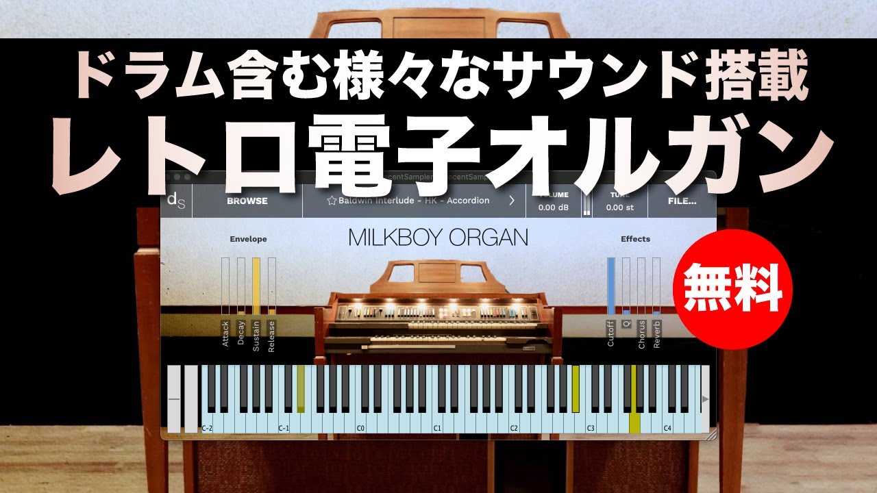 【無料】ドラム含む様々なサウンド搭載レトロ電子オルガンDecent Samples「Milkboy Organ」無償配布！ - YouTube