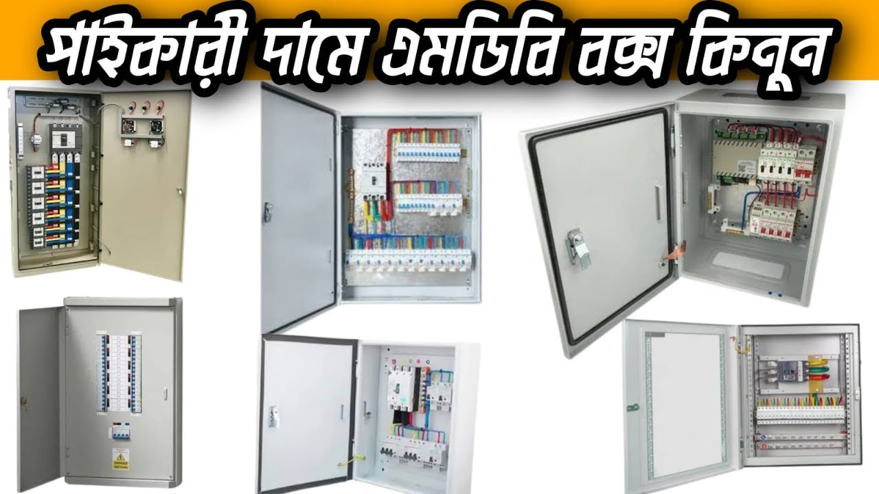 Wholesale Mdb Box Shop In Bangladesh - YouTube