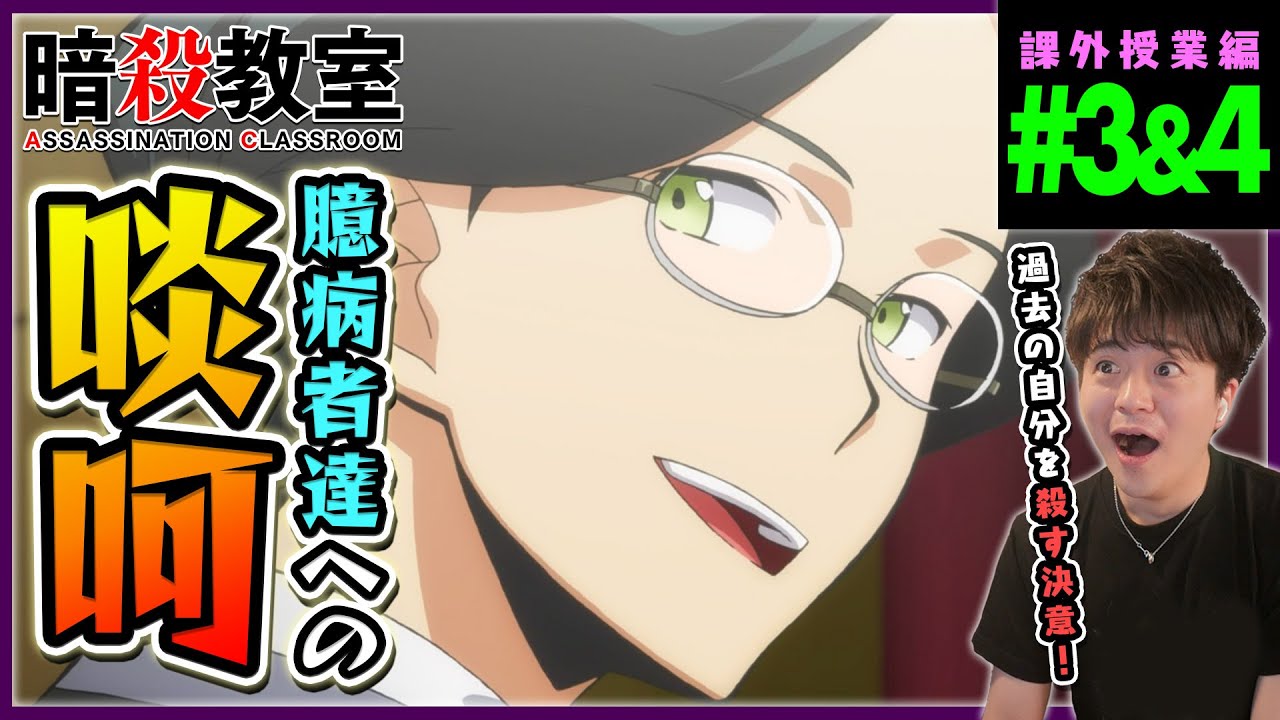 暗殺教室 2期 課外授業編 第3話&第4話 同時視聴 アニメリアクション ASSASSINATION CLASSROOM Season 2 ...
