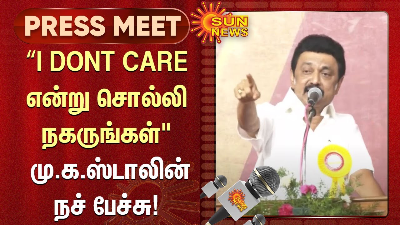 CM Stalin | I DONT CARE என்று சொல்லி நகருங்கள் முதலமைச்சர் மு.க ...