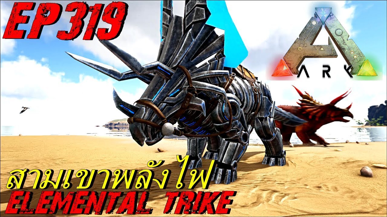 BGZ - ARK: Survival Evolved EP#319 สามเขาพลังไฟ Elemental Trike/Robot ...