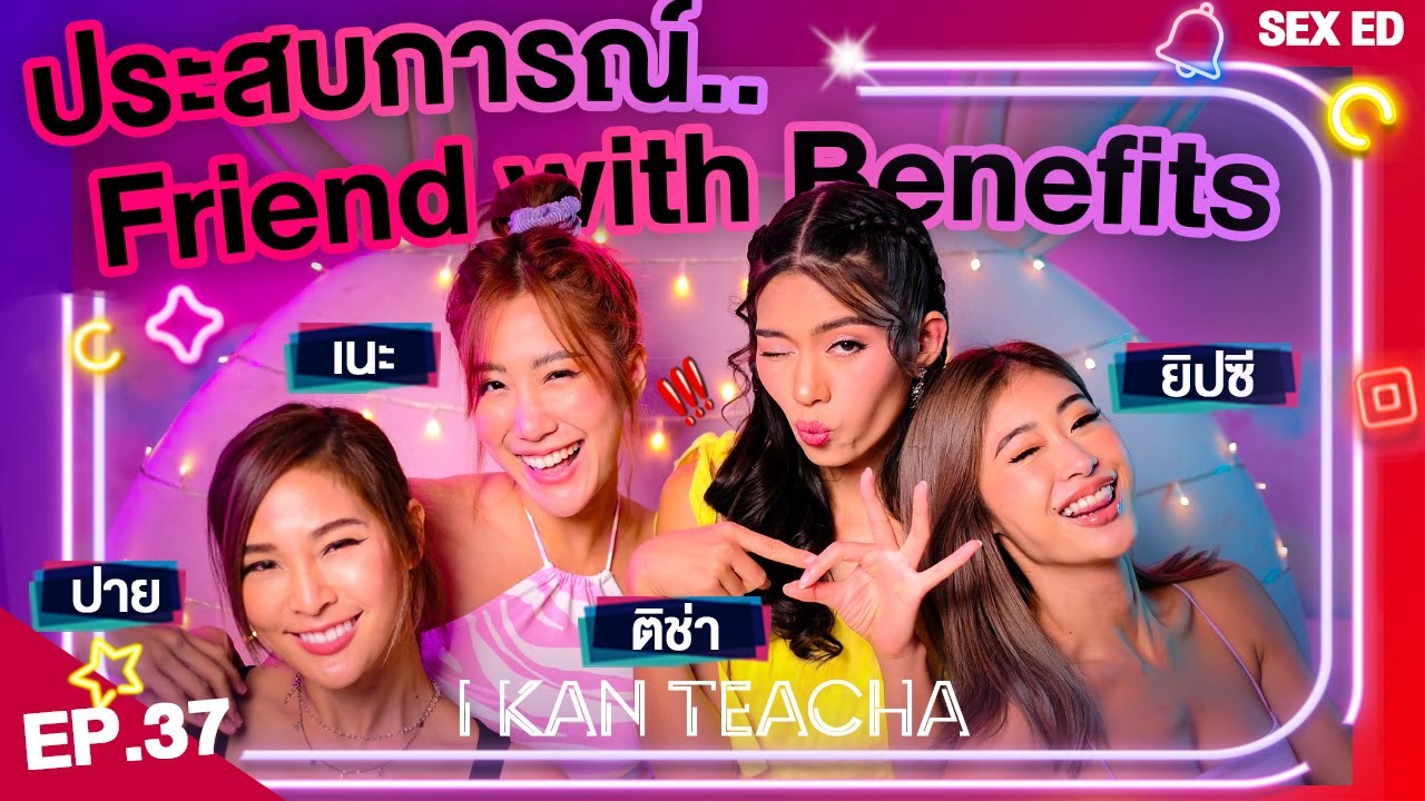 𝗜 𝗞𝗔𝗡 𝗧𝗘𝗔𝗖𝗛𝗔 Ep 37 Sex Ed กับ ยิปซี เนะ ปาย ทฤษฎีของสังคมชายเป็น