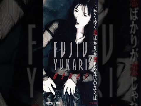 藤生ゆかり - 上手くゆく恋ばかりが恋じゃないのならば