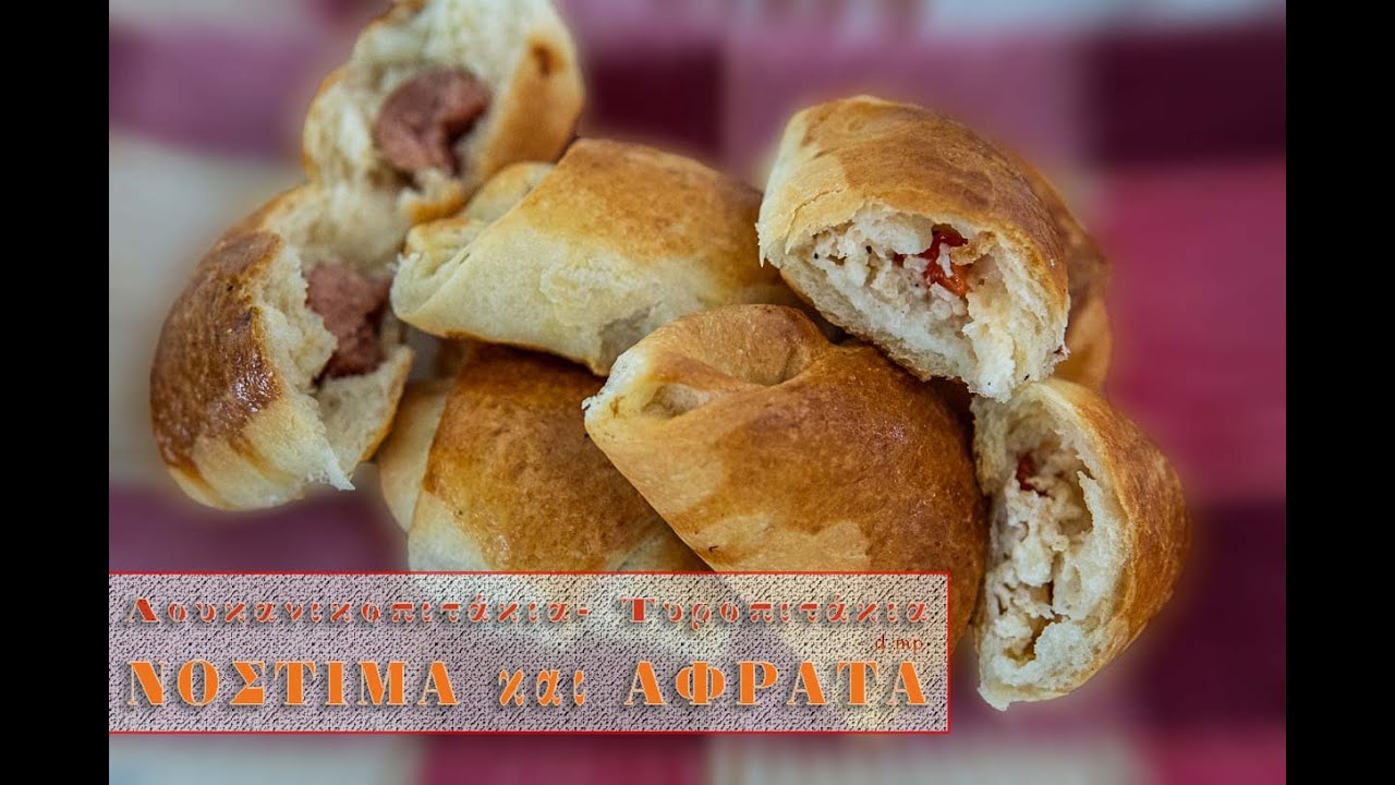 Τα πιο νόστιμα και αφράτα Τυροπιτάκια και Λουκανοπιτάκια που έχετε ...