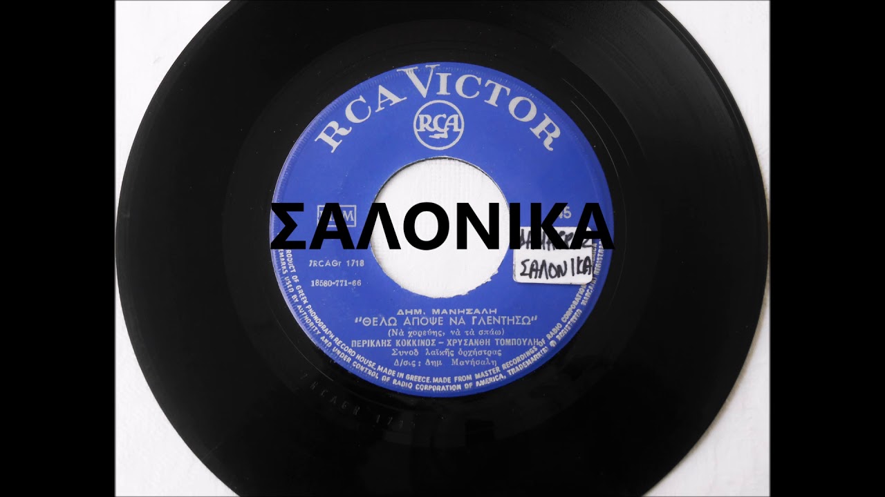 ΘΕΛΩ ΑΠΟΨΕ ΝΑ ΓΛΕΝΤΗΣΩ - ΠΕΡΙΚΛΗΣ ΚΟΚΚΙΝΟΣ - ΧΡΥΣΑΝΘΗ ΤΟΜΠΟΥΛΗ - YouTube