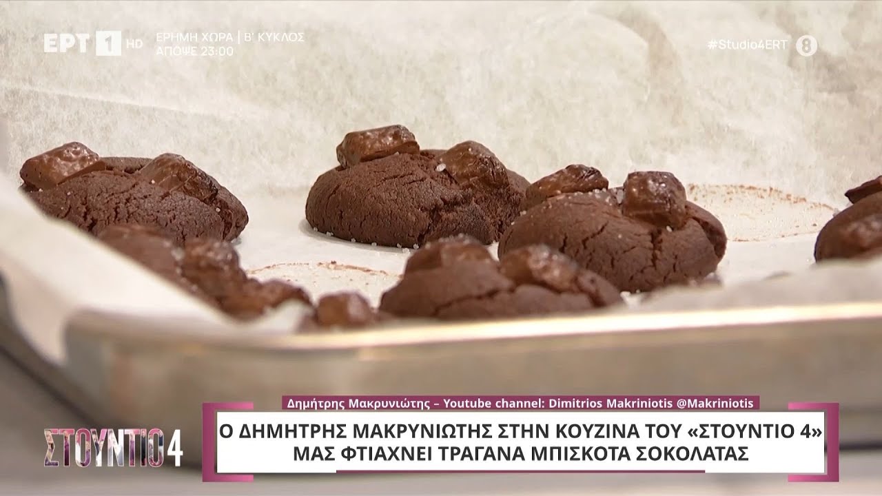 Τραγανά μπισκότα σοκολάτας | Δημήτρης Μακρυνιώτης - YouTube