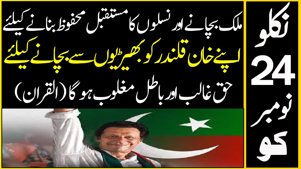 24 November ko Faisla? | Imran Khan's Call | Revolution? - YouTube