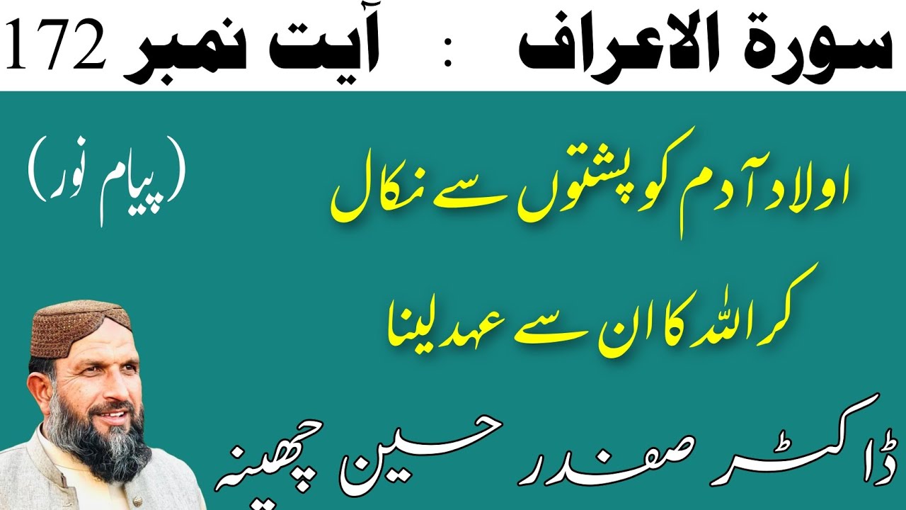 Payam e Noor || Surah Al-A'raf Ayat no. 172 || Tafseer - YouTube