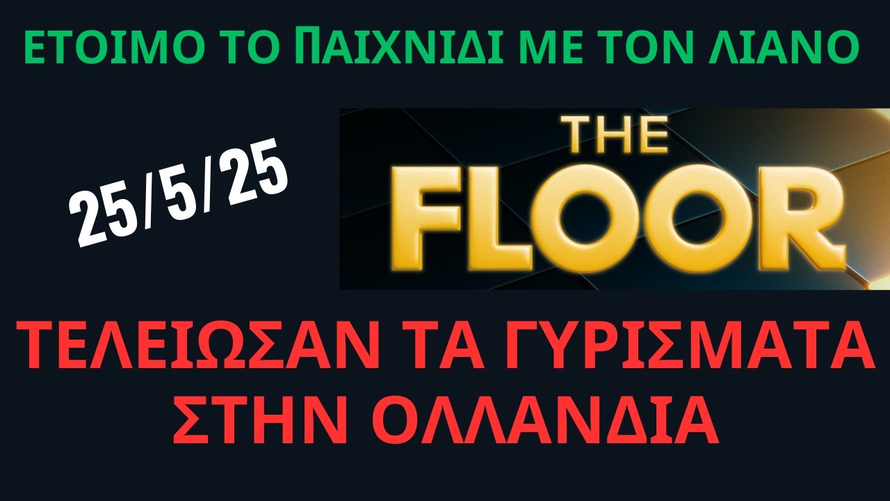 THE FLOOR 👺 25/5/25 - ΤΕΛΕΙΩΣΑΝ ΤΑ ΓΥΡΙΣΜΑΤΑ ΣΤΗΝ ΟΛΛΑΝΔΙΑ - ΕΤΟΙΜΟ ΤΟ ...