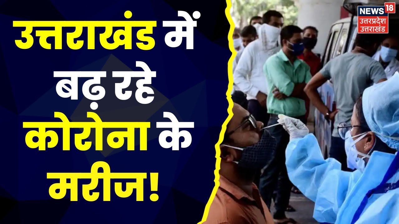 Uttarakhand Corona Update: Chardham Yatra से पहले कोरोना संक्रमण ने बढ़ाई चिंता। Dehradun। Top ...