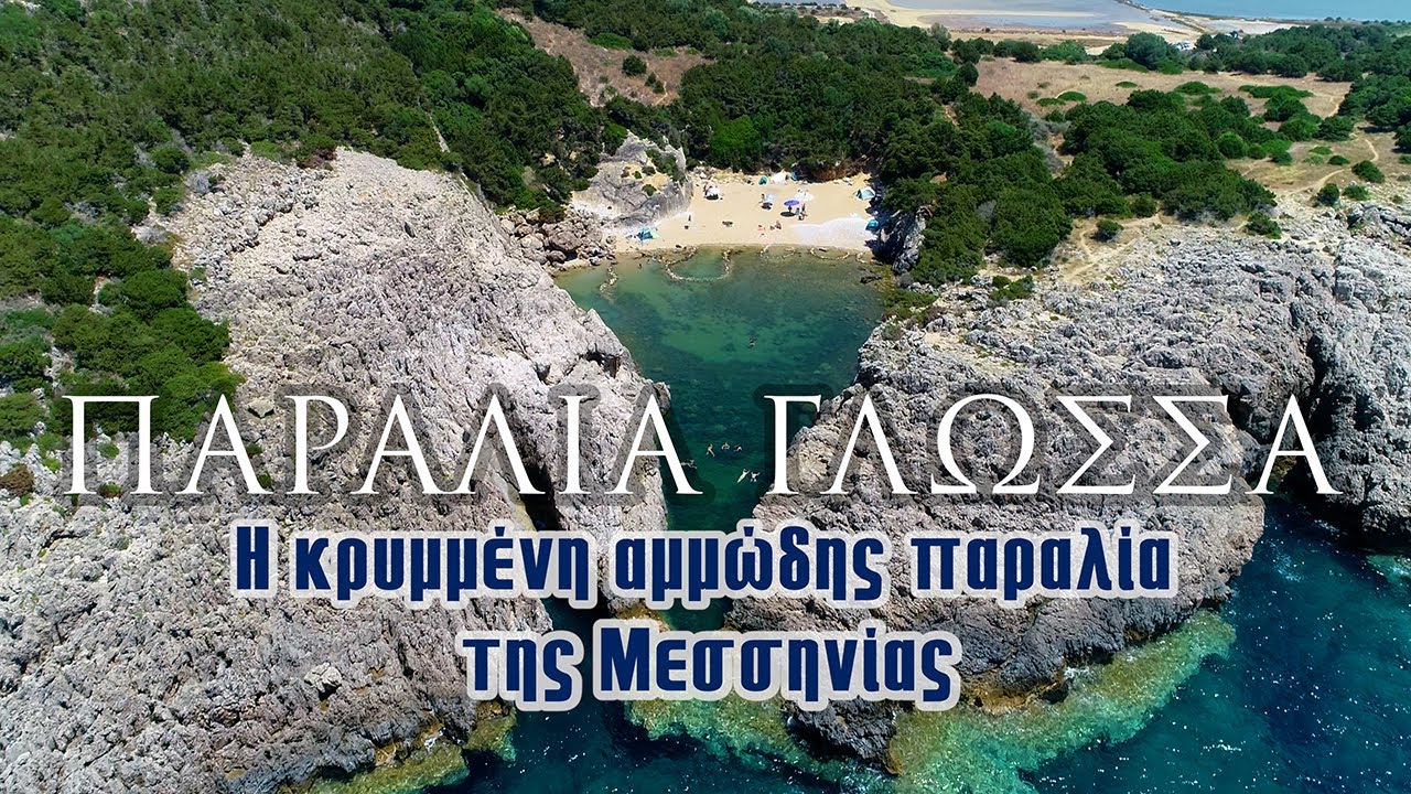 Παραλία Γλώσσα | Η κρυμμένη αμμώδης παραλία της Μεσσηνίας - YouTube