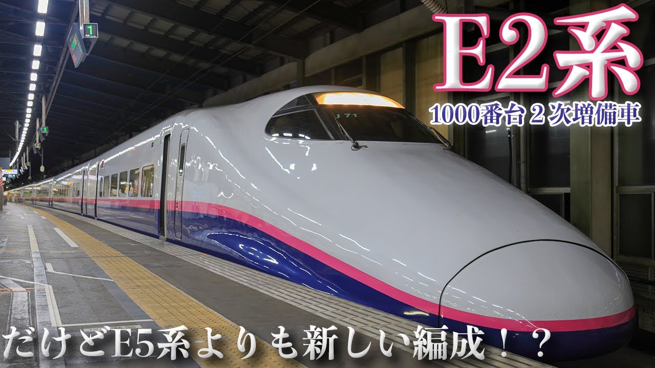 【E5系より新しいE2系！？】E2系最終増備車を簡単に紹介してみた - YouTube