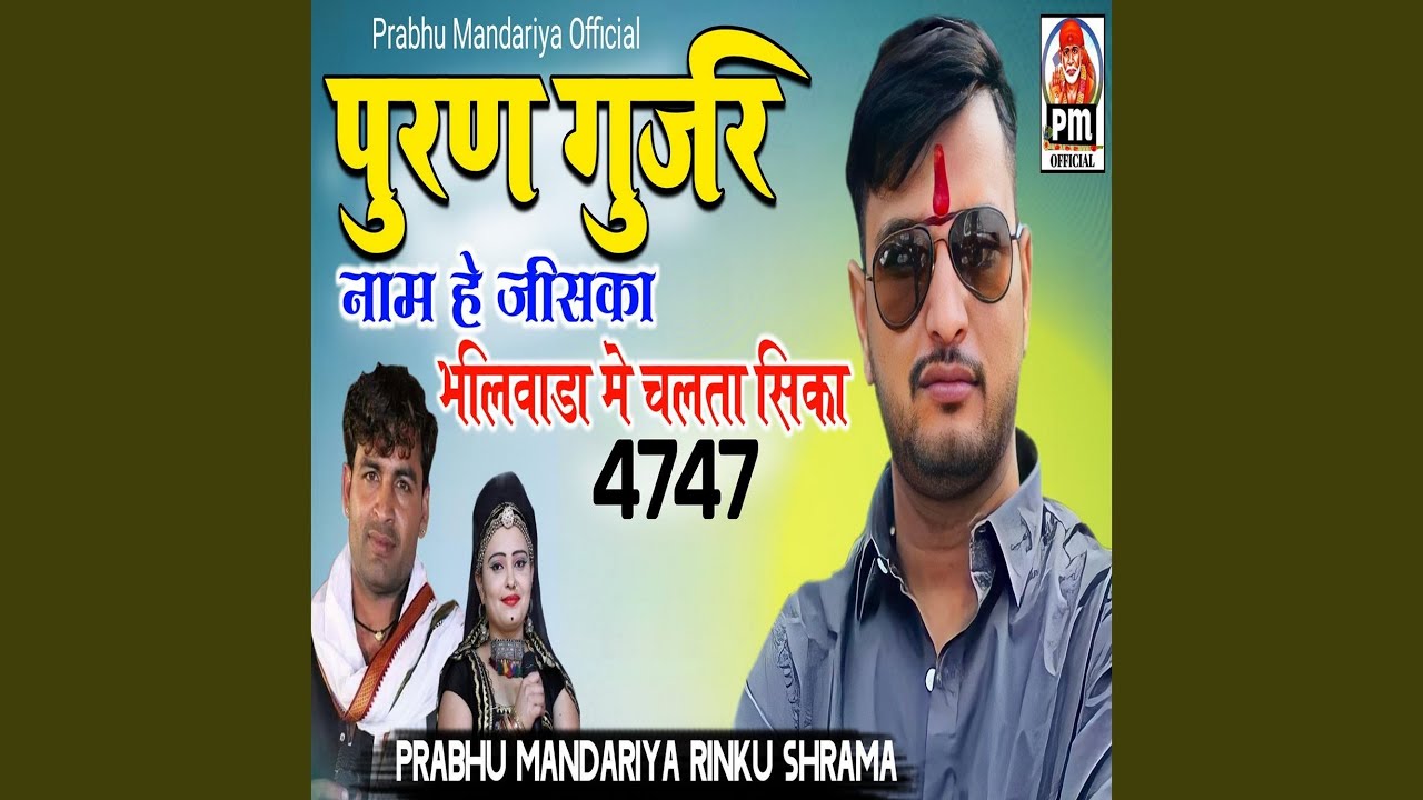 Puran Gujar Naam He Jiska Bhilwada Me Chalta Sika 4747 - YouTube