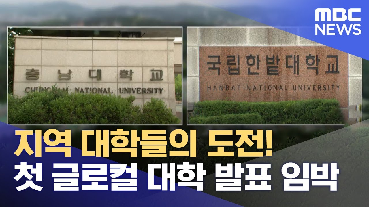 1천억 지원 글로컬대학 30‥ 지역대학 운명은 2024 08 22 뉴스데스크 대전mbc Youtube