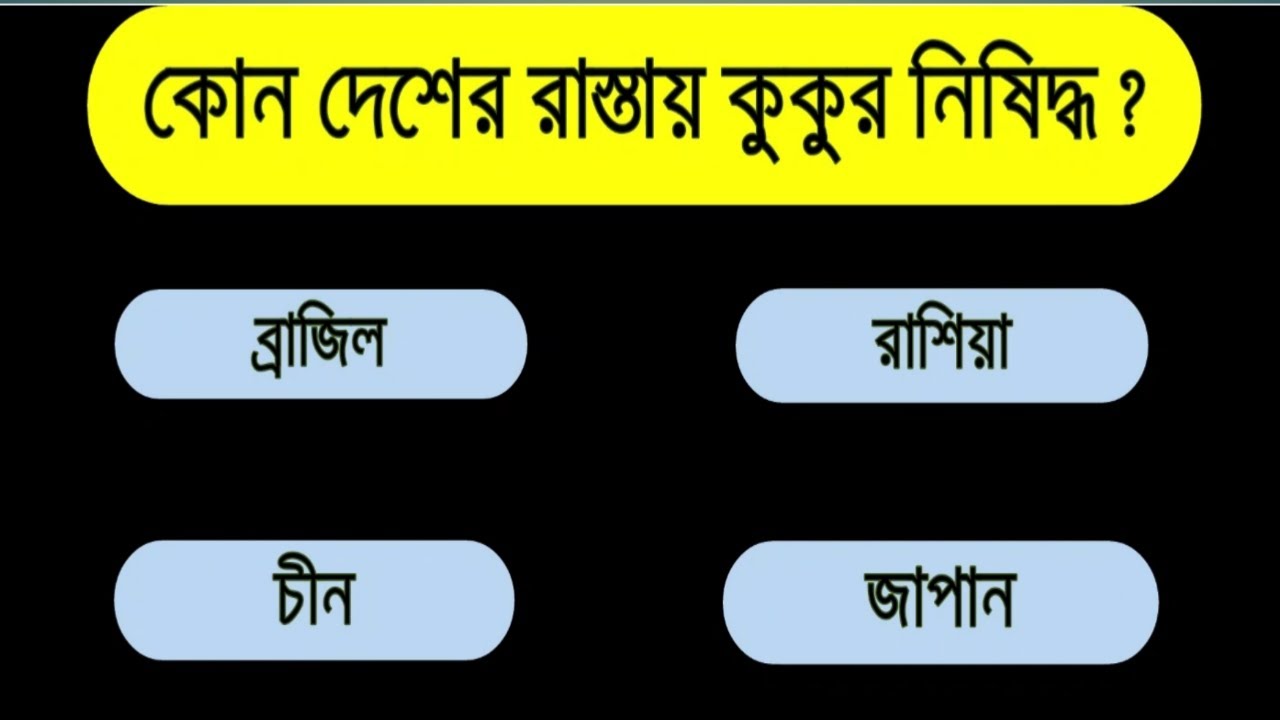 How Good is Your General Knowledge? | 10 Questions Challenge | gk learning | জিকে কুইজ - YouTube