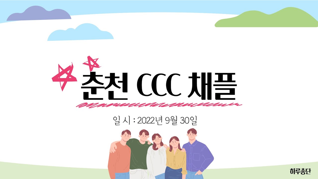 [춘천 CCC] 2022.09.30 I국 선교보고채플 - YouTube