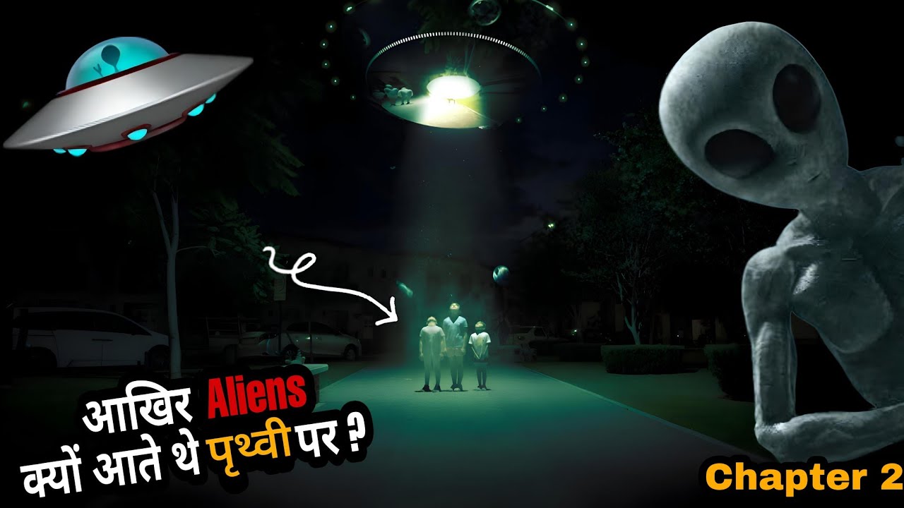 क्यों आते थे पृथ्वी पर Aliens? यदि Ancient Aliens पृथ्वी पर आए थे, तो ...