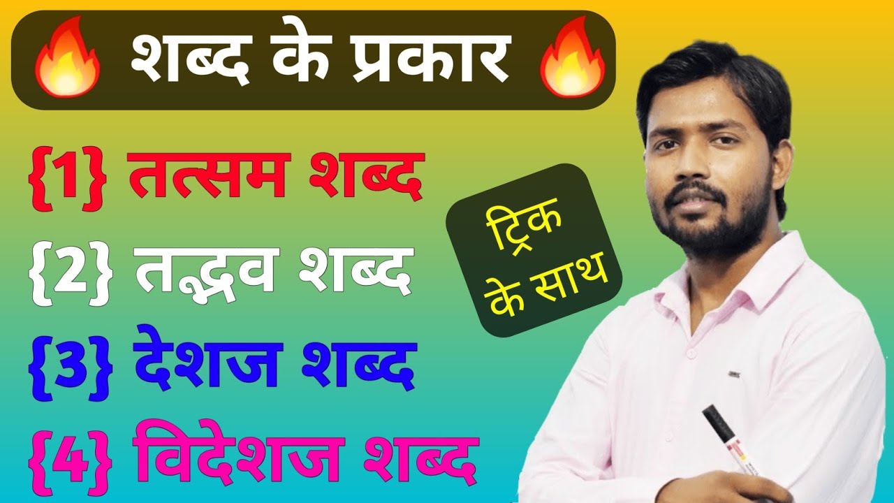 तत्सम और तद्भव शब्द // Tatsam tadbhav in hindi / देशज , विदेशज शब्द ...