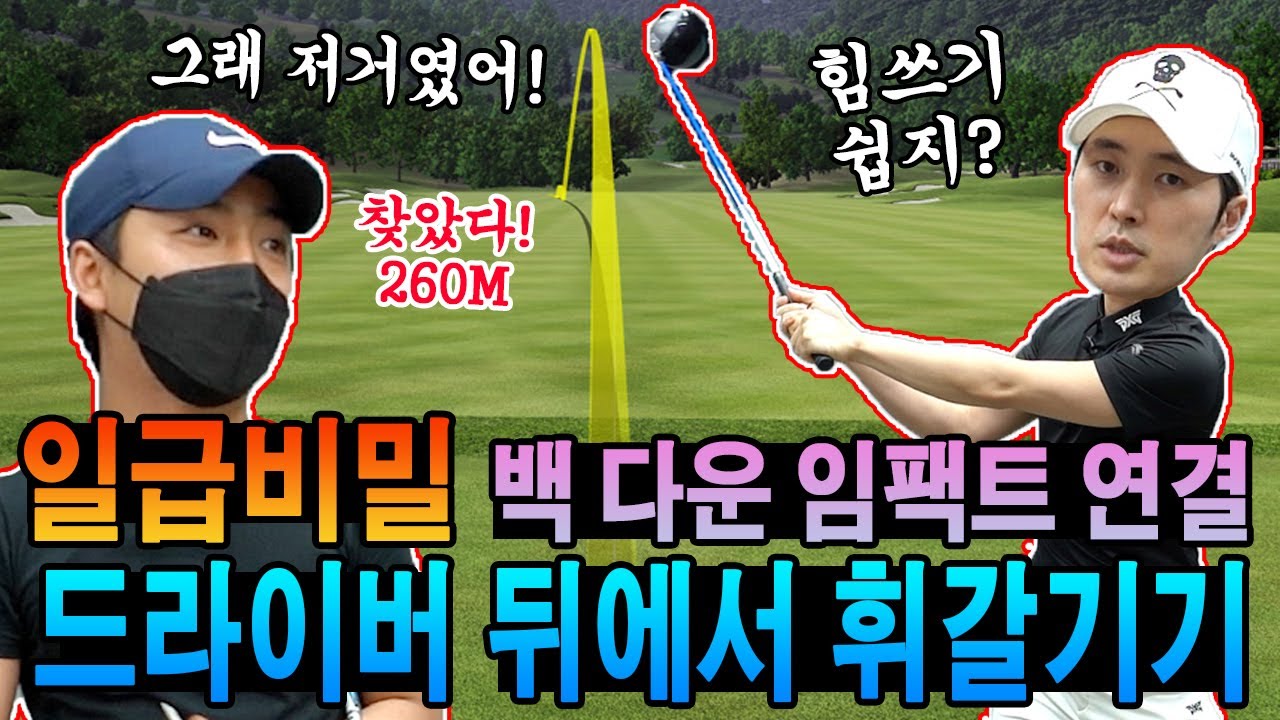드라이버 뒤에서 던지기 백스윙 다운스윙 임팩트 연결 코킹 말고 힌지 이기호프로 Youtube