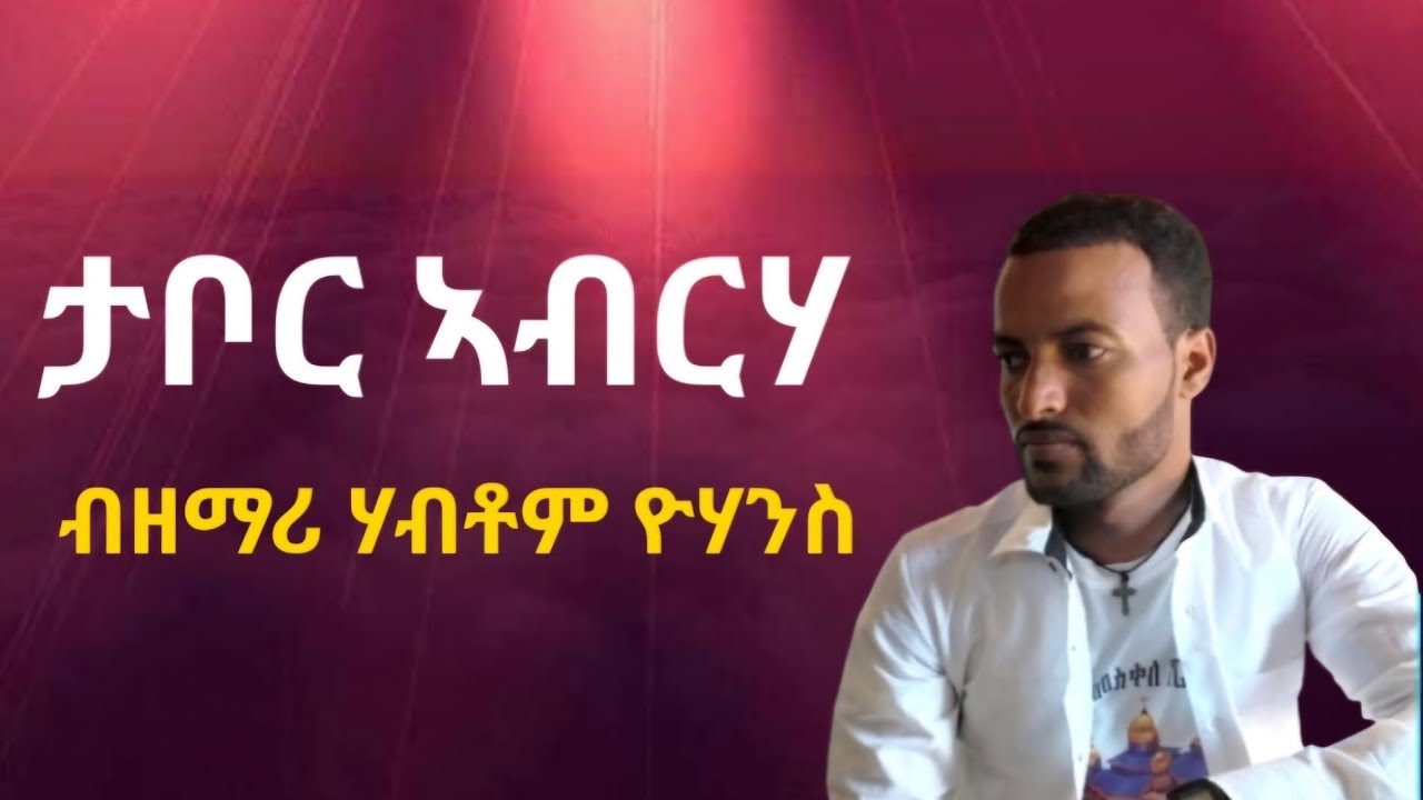 ታቦር ኣብርሃ ብዘማሪ ሃብቶም ዮሃንስ | Eritrean Orthodox tewahdo mezmur b Habtom ...