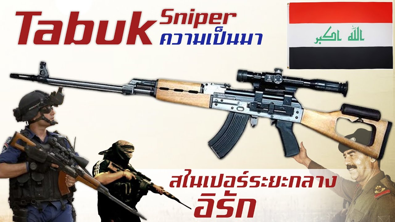 ประวัติความเป็นมาของ Tabuk sniper rifle ปืนไรเฟิลพลแม่นปืนระยะกลางจาก ...