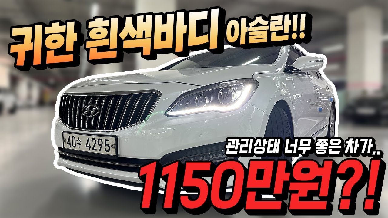 귀한 흰색바디 어렵게 구했습니다 관리상태까지 너무 좋은 현대의 숨은 명차 아슬란을 이제는 1150만원에 빠른 시청 바랍니다