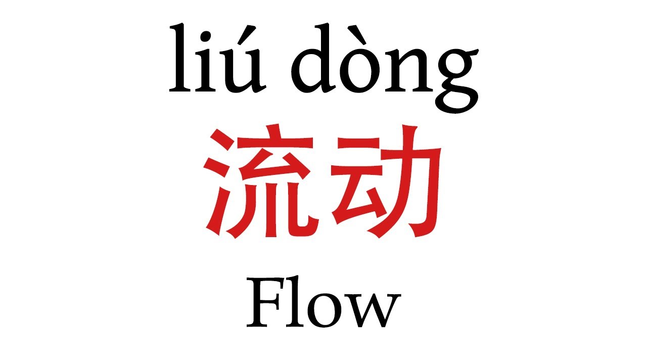 How To Say ''Flow'' (流动) in Mandarin Chinese - YouTube