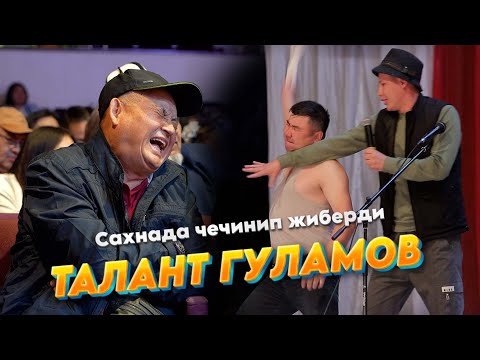 ТАЛАНТ ГУЛАМОВ жети областтын бийи КАССТИНге келип тытып койду