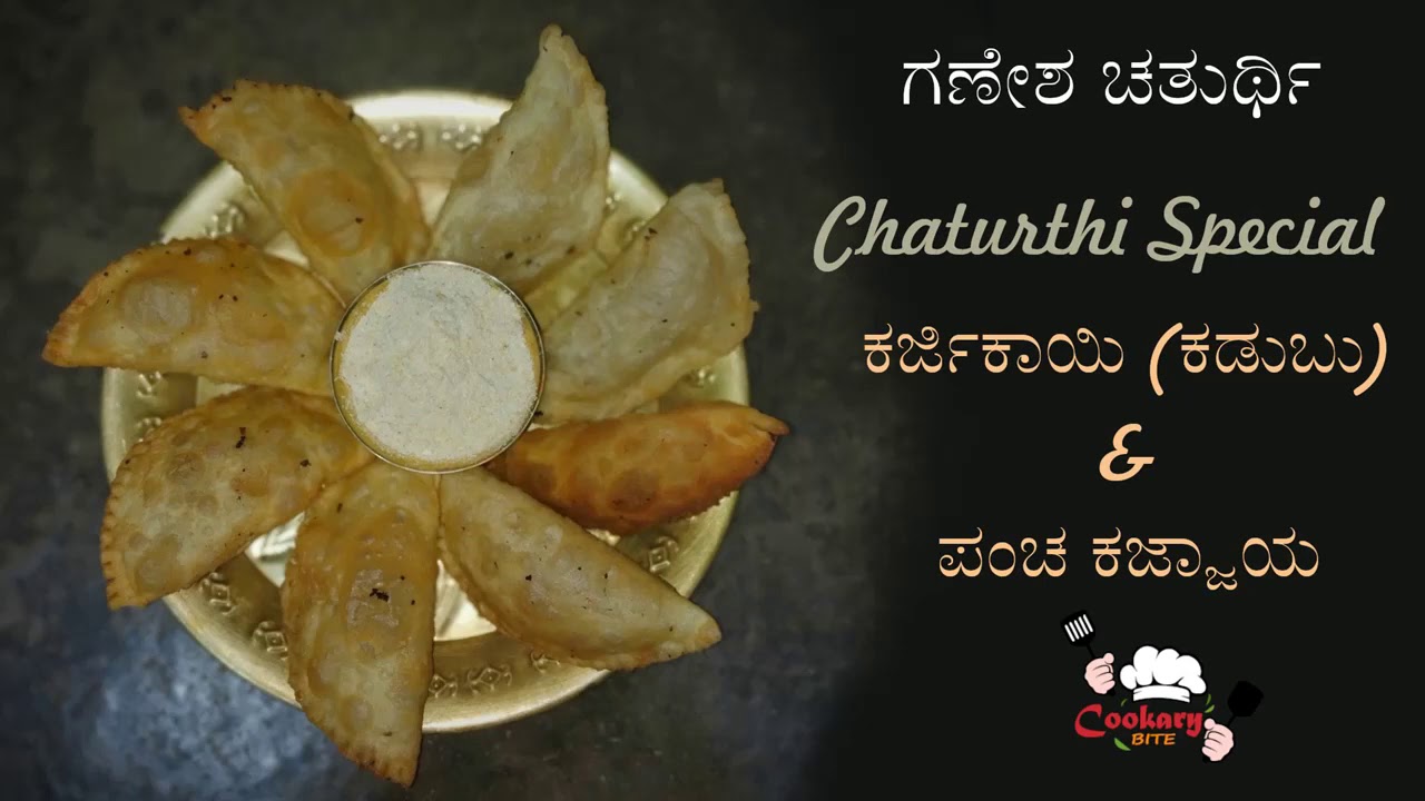 ಚತುರ್ಥಿ ಸ್ಪೆಷಲ್ | ಕರ್ಜಿಕಾಯಿ (ಕಡುಬು) & ಪಂಚಕಜ್ಜಾಯ | CookaryBite | chef ...
