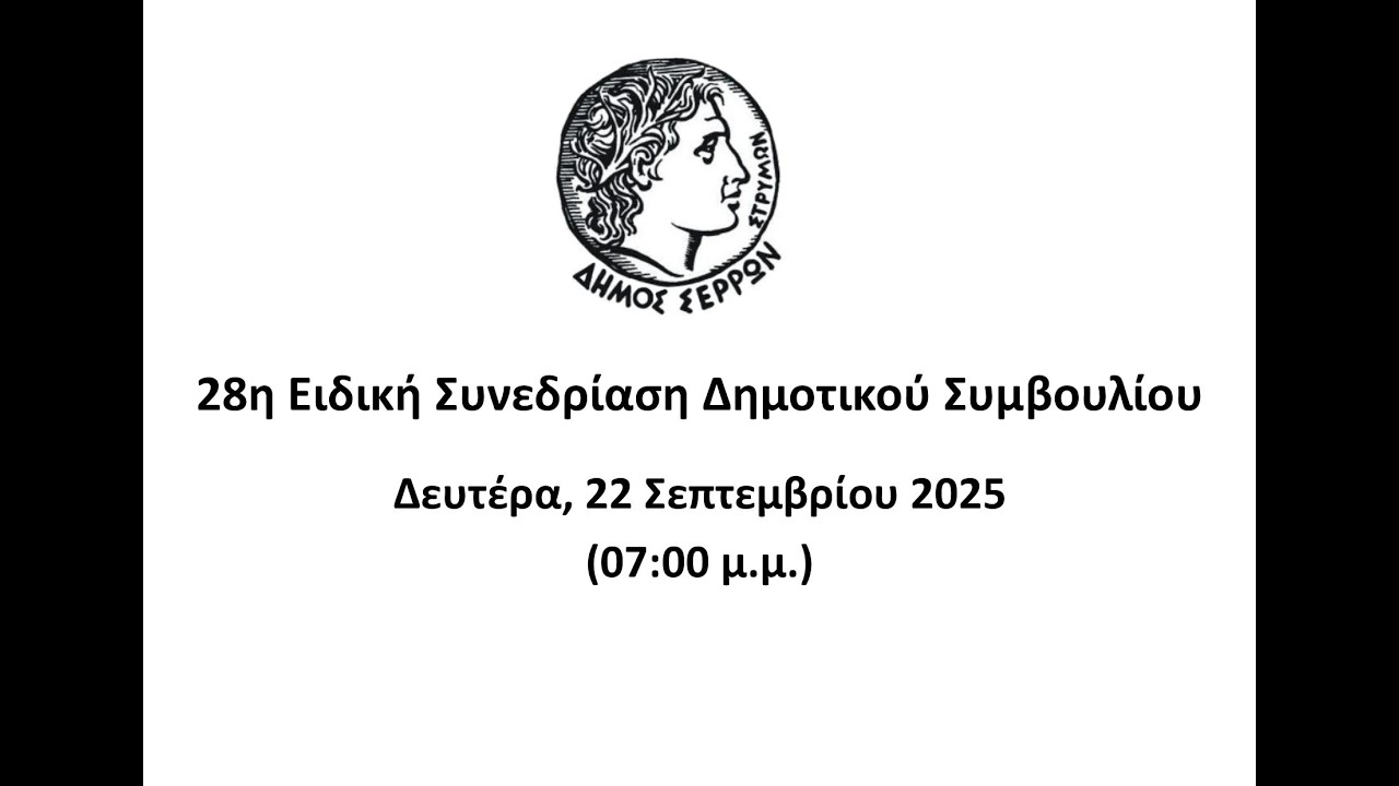 28η ΕΙΔΙΚΗ ΣΥΝΕΔΡΙΑΣΗ Δ.Σ. (22/09/2025) - YouTube