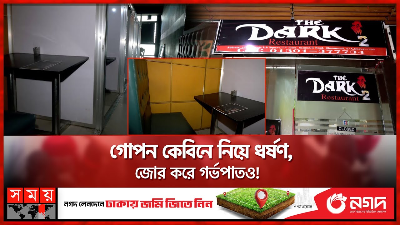 কী হয় ডার্ক রেস্টুরেন্টের অন্ধকার গুহায়? | The Dark Restaurant | Dhaka News | Somoy TV - YouTube