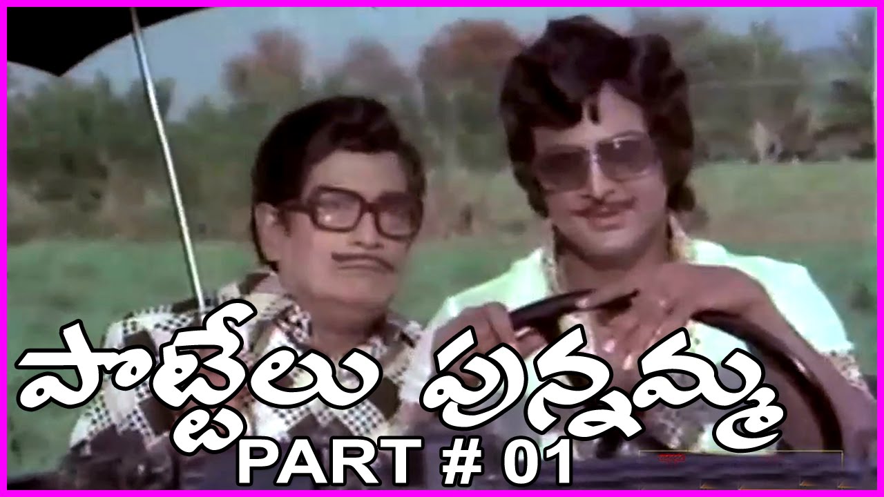 Pottelu Punnamma || Telugu Full Length Movie Part-1 - Murali Mohan,Sri ...