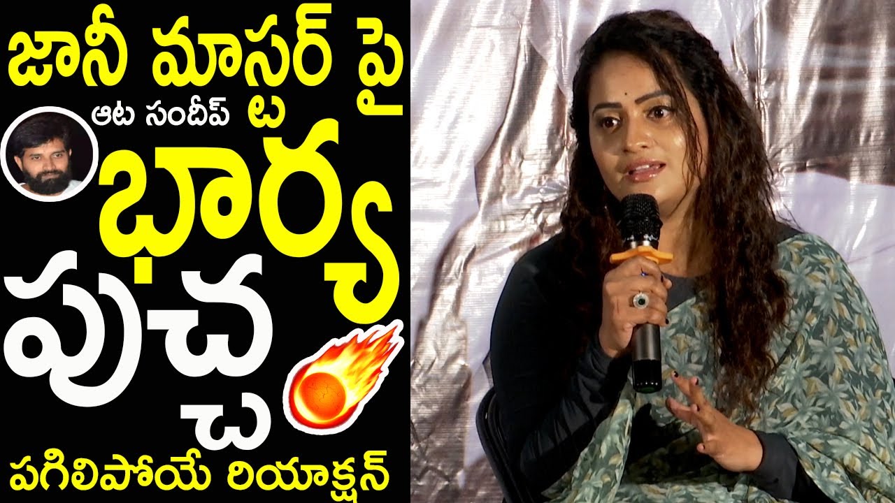 జానీ మాస్టర్ పై 😱 Aata Sandeep Master Wife Jyothi Reaction On Jani ...