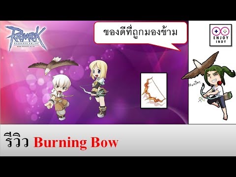 รีวิว Burning Bow ธนูไฟ (Tips and Tricks) - YouTube