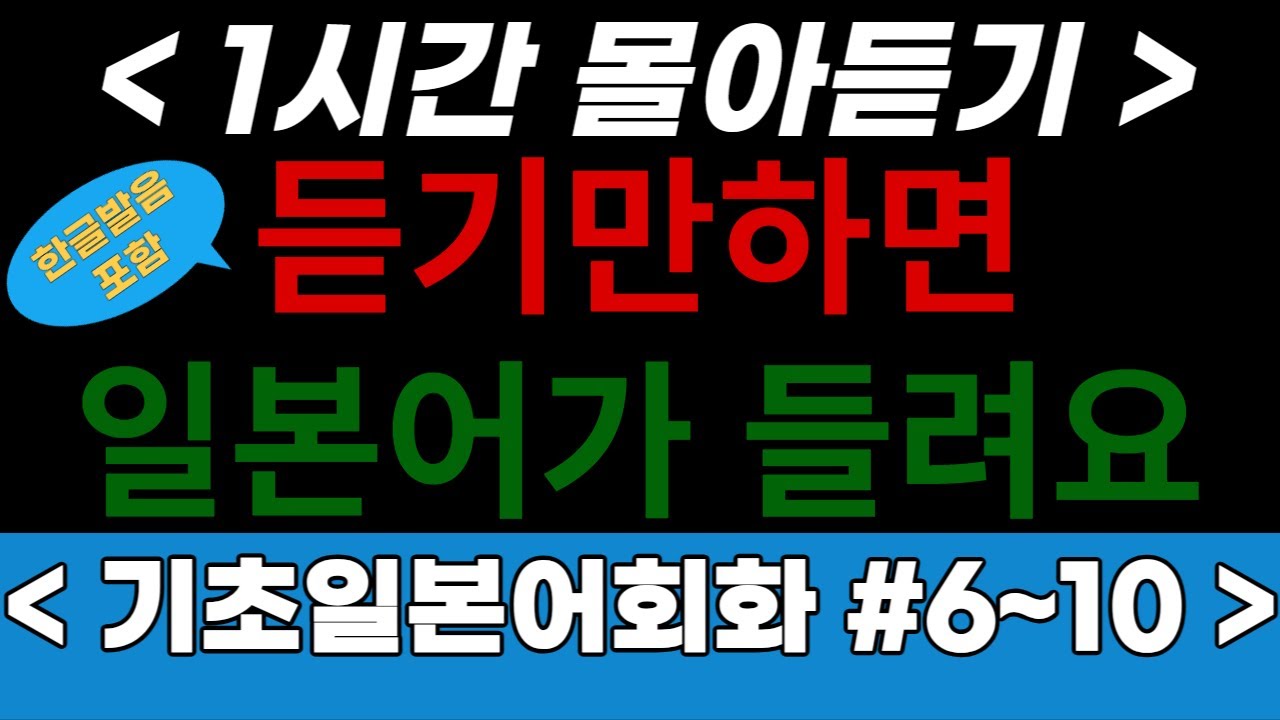 기초생활일본어 몰아듣기 6~10 그냥 듣기만 하세요 기초일본어회화 일본어반복듣기 생활일본어회화 기초일본어
