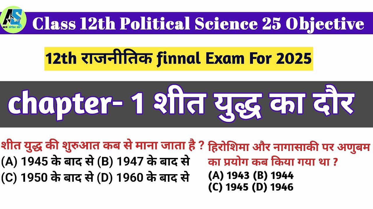 Class 12 Political Science Chapter 1 | NCERT ka vvi Question sabhi exam ...