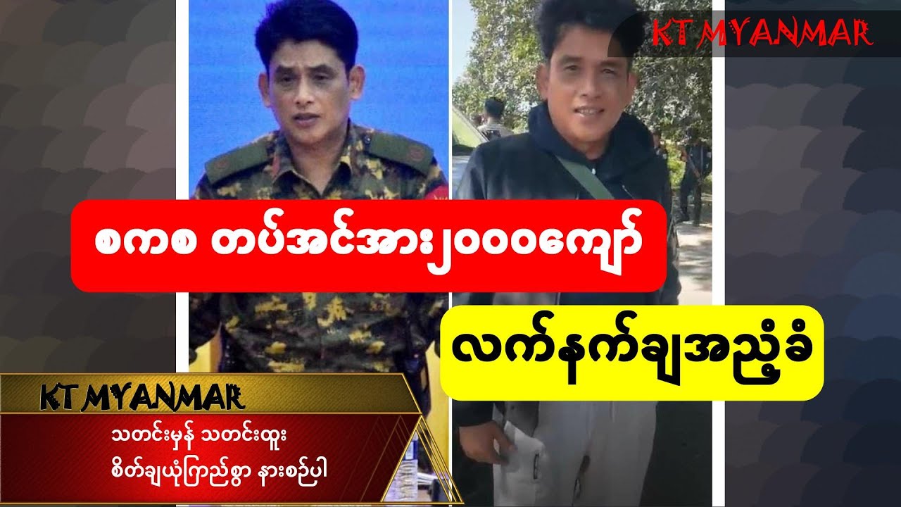 လောက်ကိုင်မြို့ က စကစ တပ် အင်အား ၂၀၀၀ ကျော် အညံ့ခံလာ Youtube