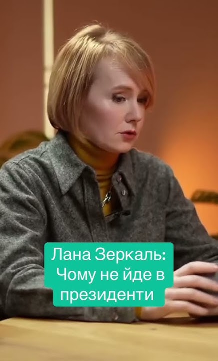 Лана Зеркаль Чому не йде в през україна президент Youtube