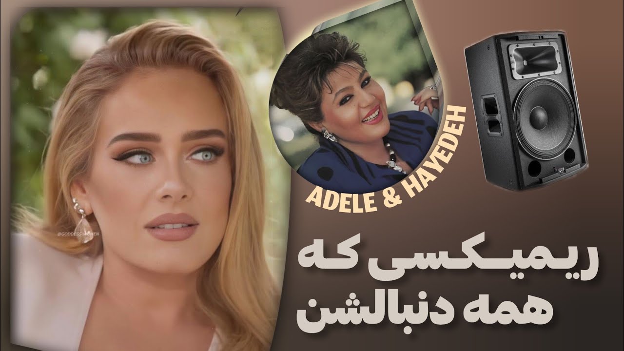 ریمیکس جدید اینستاگرام ادل و هایده عشق واسه من یه معجزهست توی لحظههای