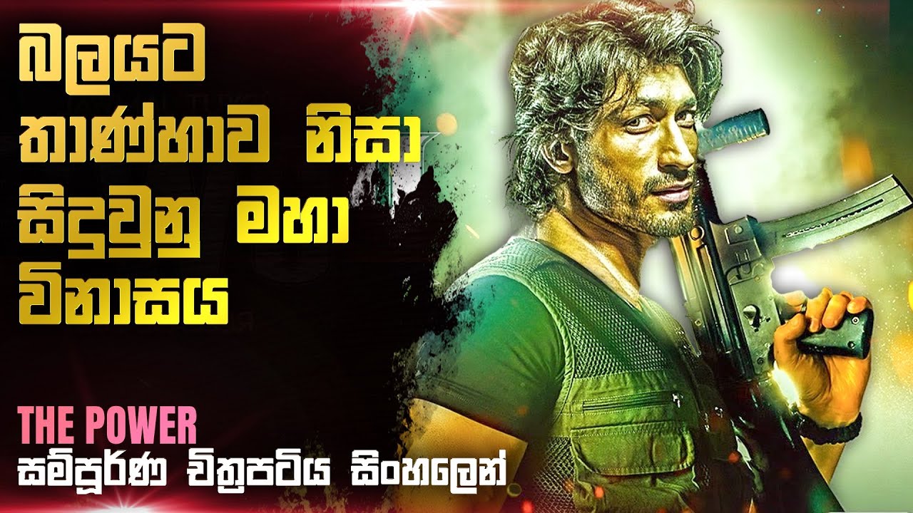 බලයට කෑදර කම නිසා සිදු වුනු මහා විනාසය|The Power movie Review Sinhala ...