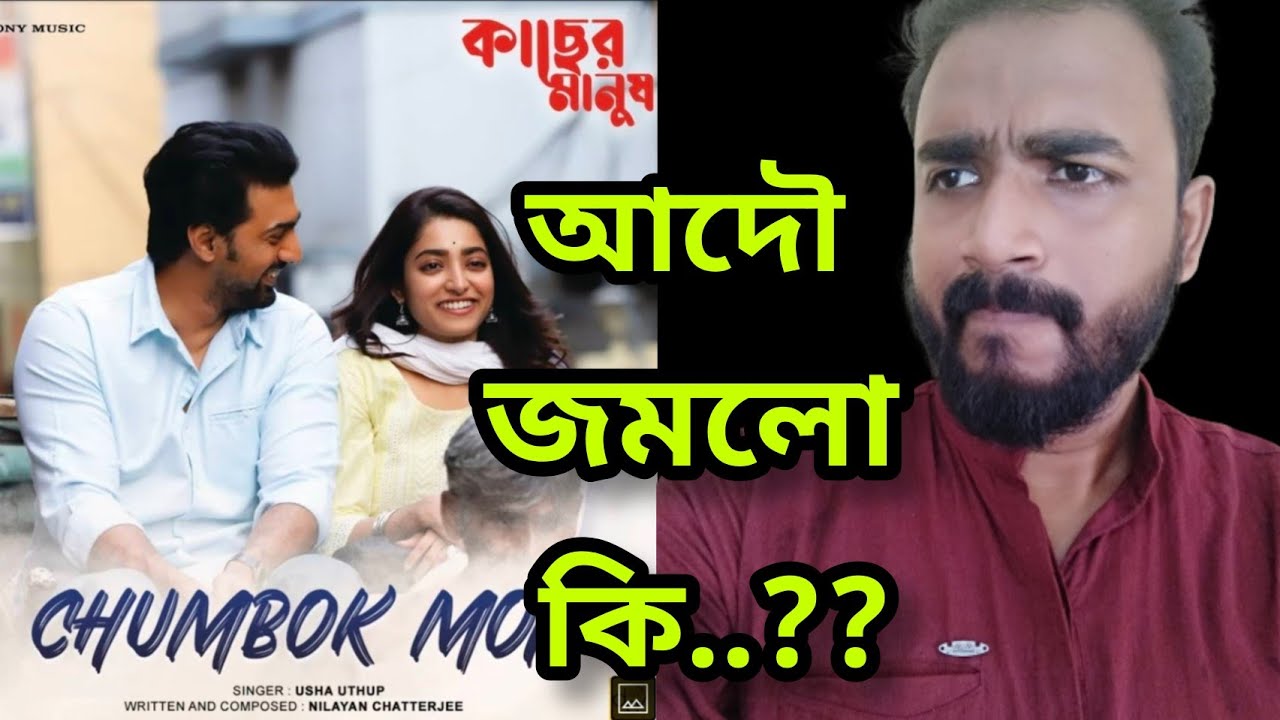 CHUMBOK MON SONG REACTION | DEV ISHAA SAHA| USHA UTHUP | NILAYAN C | DEV NEW MOVIE | KACHER ...
