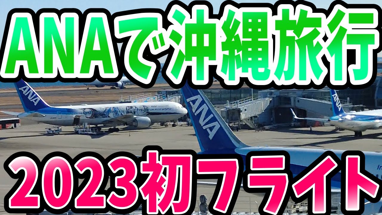 【ANA】2023年初フライトは羽田から沖縄へ！新春沖縄旅行！ ANA NH469 羽田⇒那覇 B787 - YouTube
