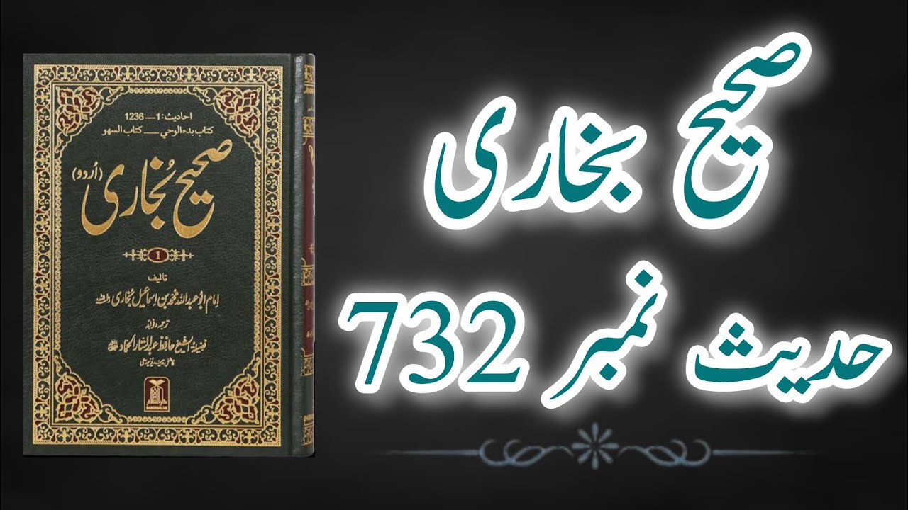 Sahih Bukhari Hadees no 732 | Sahi Bukhari Shareef Hadith Urdu ...