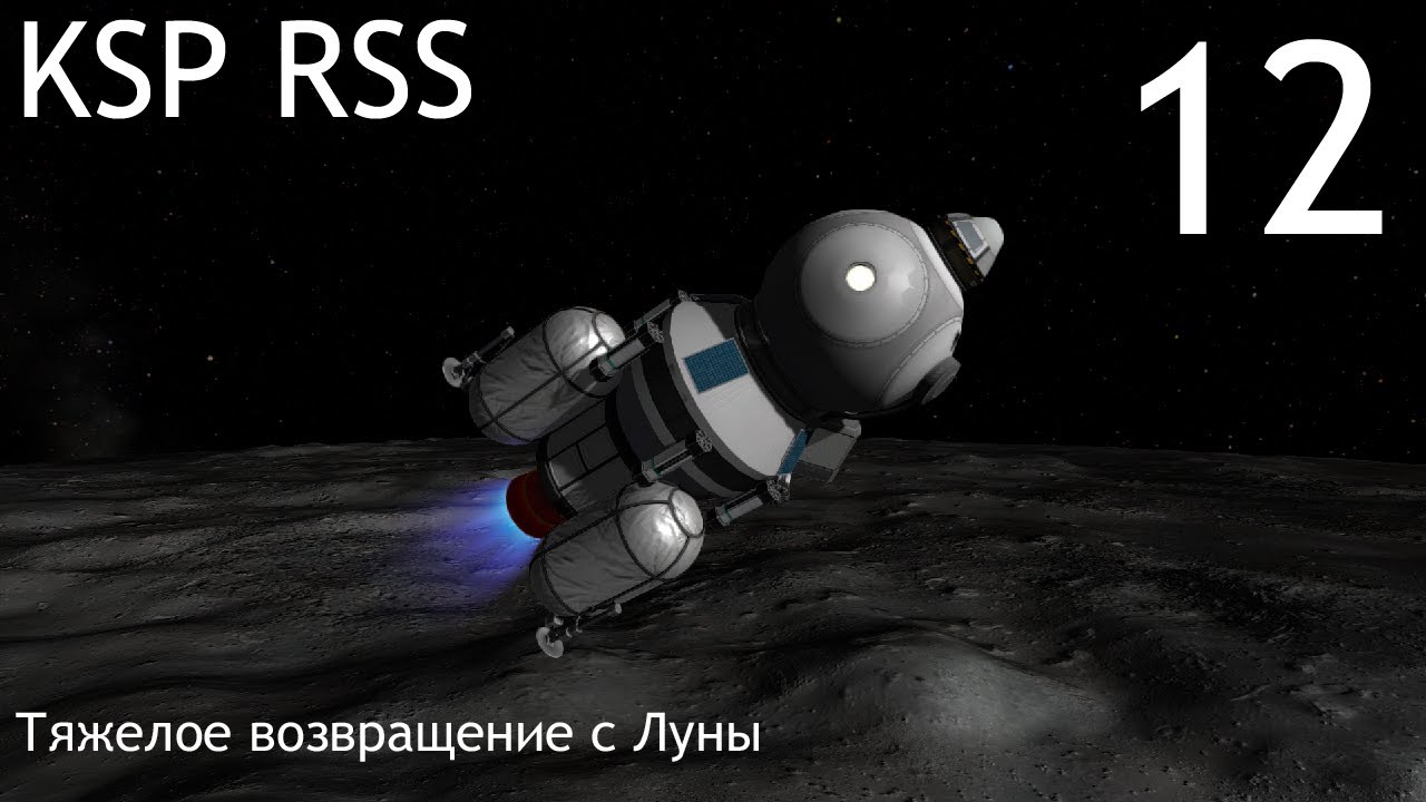 KSP • RSS • Карьера • Серия 12 • Тяжелое возвращение с Луны - YouTube
