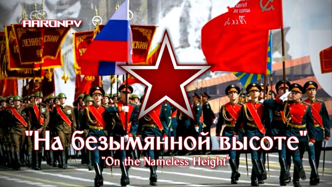 Soviet / Russian March - "На безымянной высоте" | On The Nameless ...