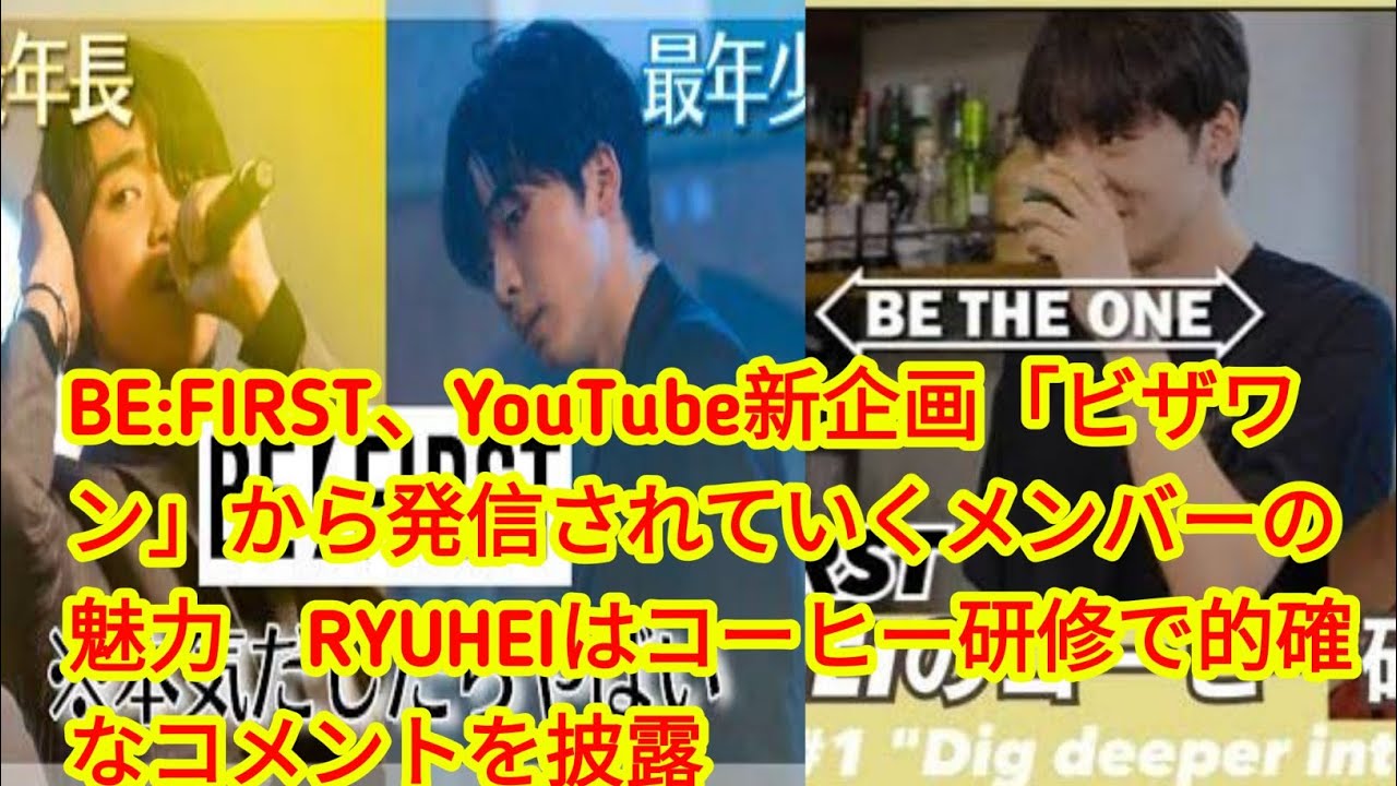 BE:FIRST、YouTube新企画「ビザワン」から発信されていくメンバーの魅力 RYUHEIはコーヒー研修で的確なコメントを披露 - YouTube