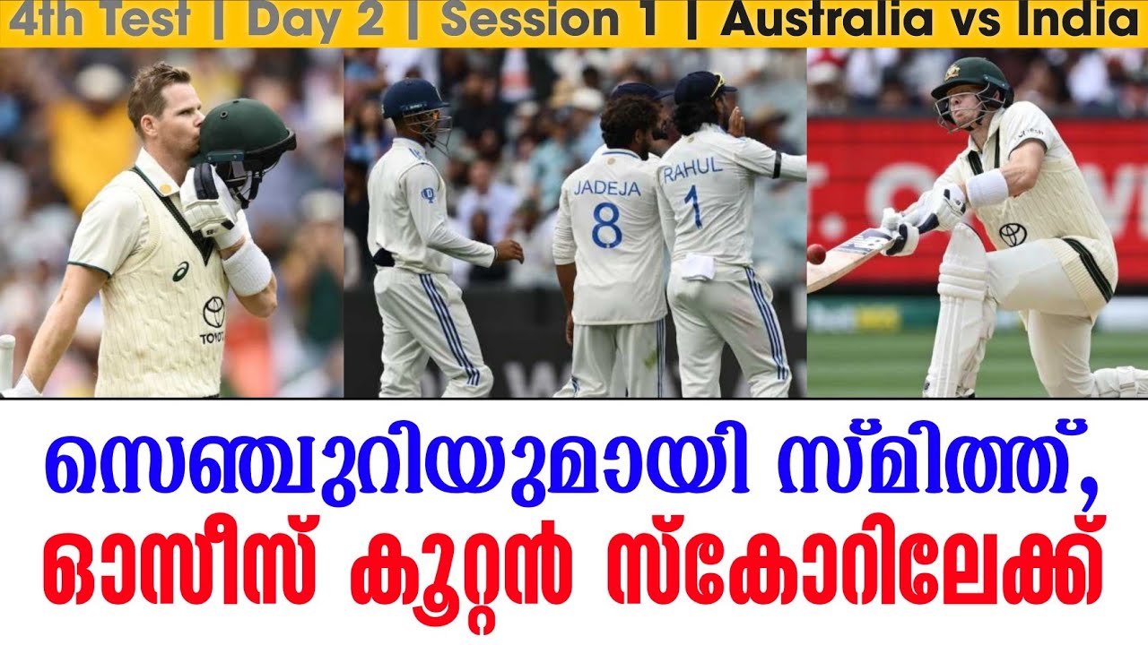 സെഞ്ചുറിയുമായി സ്മിത്ത്,ഓസീസ് കൂറ്റൻ സ്കോറിലേക്ക് | 4th Test Day 2 ...