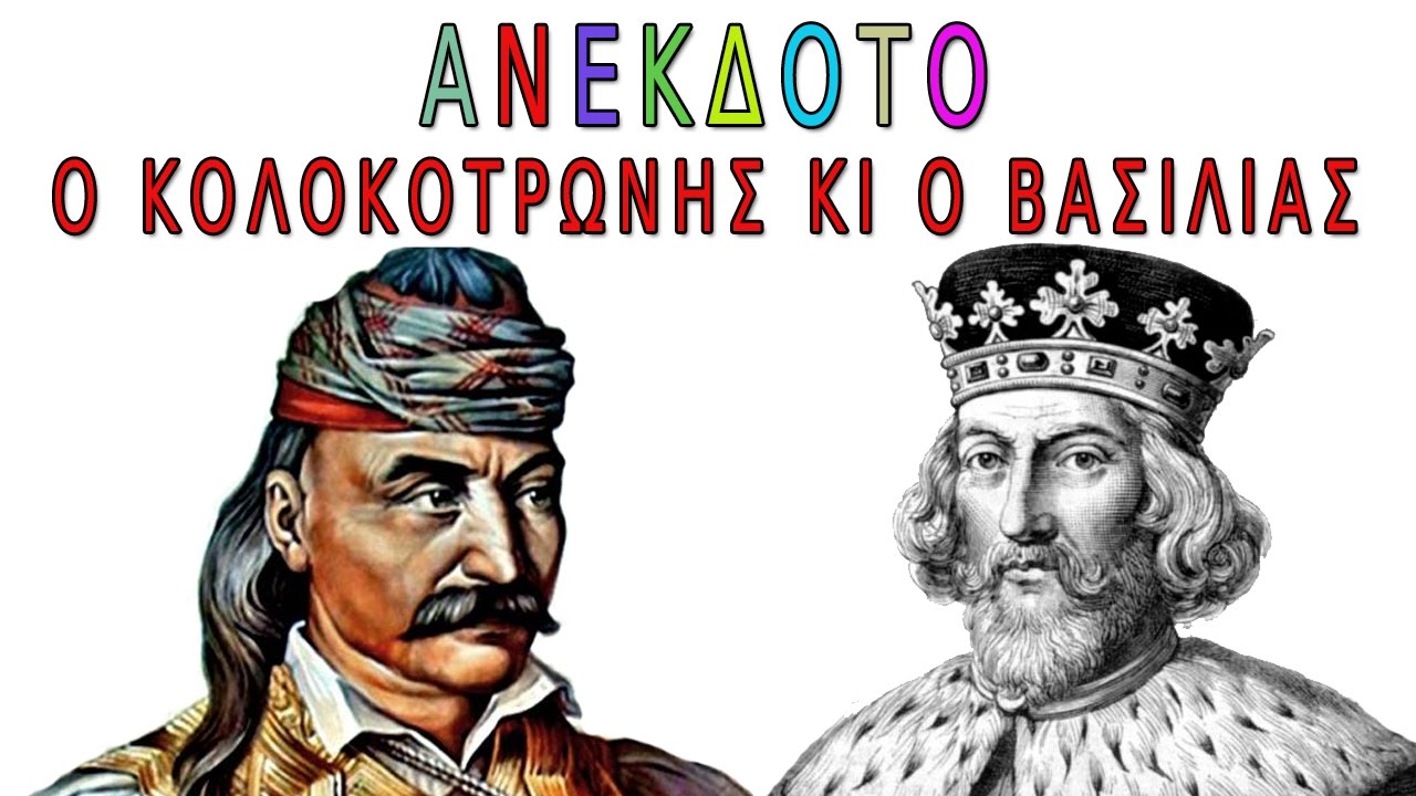 😛ΑΝΕΚΔΟΤΟ - Ο Κολοκοτρώνης κι ο Βασιλιάς - YouTube