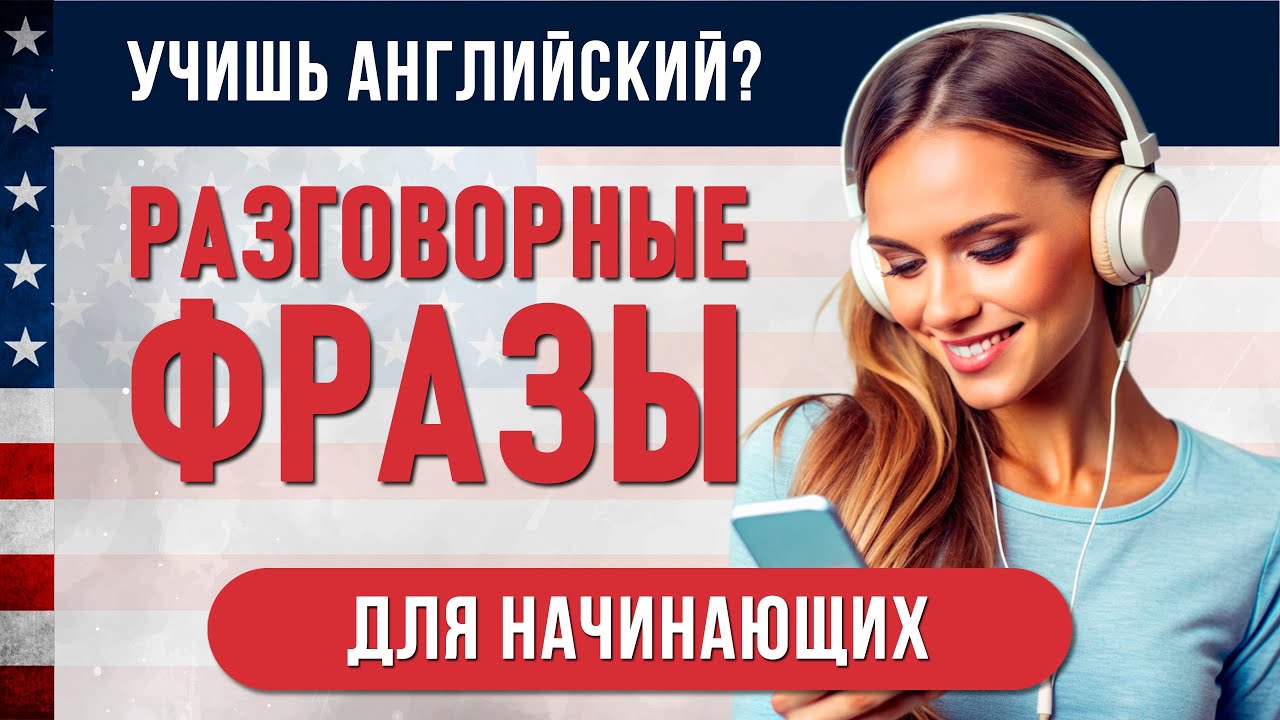 Простые фразы на АНГЛИЙСКОМ для общения Учим английский язык на слух